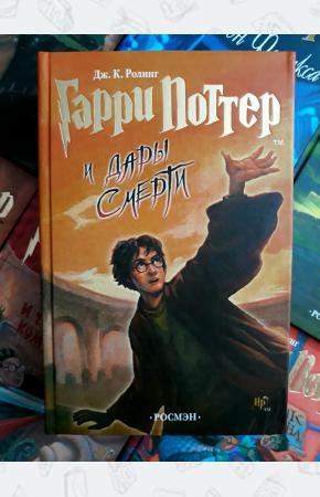 Купить книгу Гарри Поттер и Дары Смерти издательства РОСМЭН цена от ...